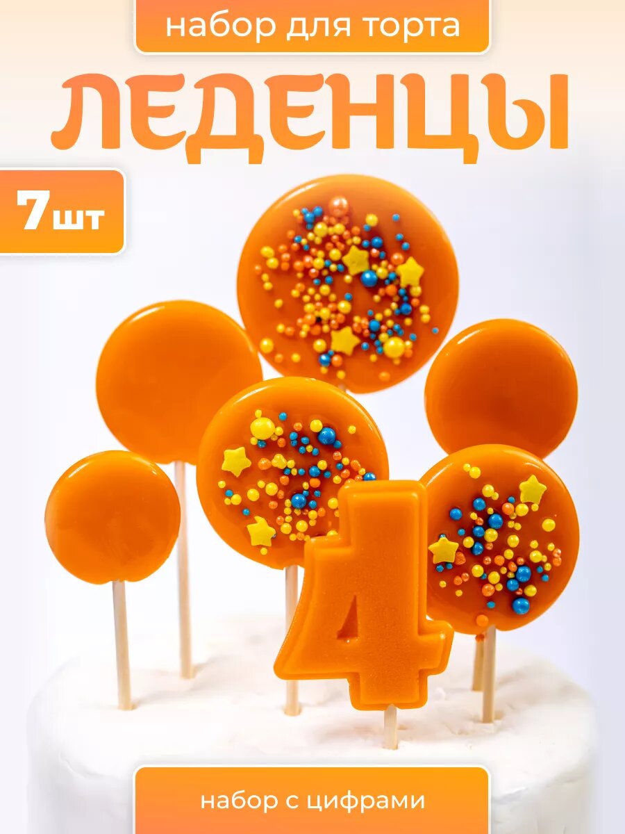Леденцы на торт. Цифра 4