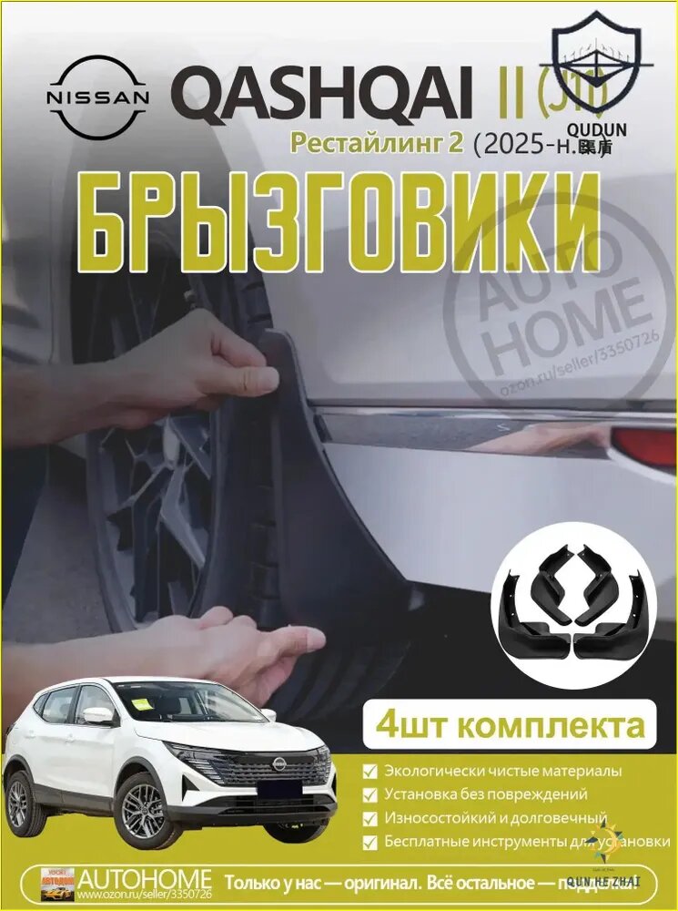 Брызговики, арт. Ниссан Кашкай/NISSAN QASHQAI 2/II J11 Рестайлинг2(2025-)glory, 4 шт.
