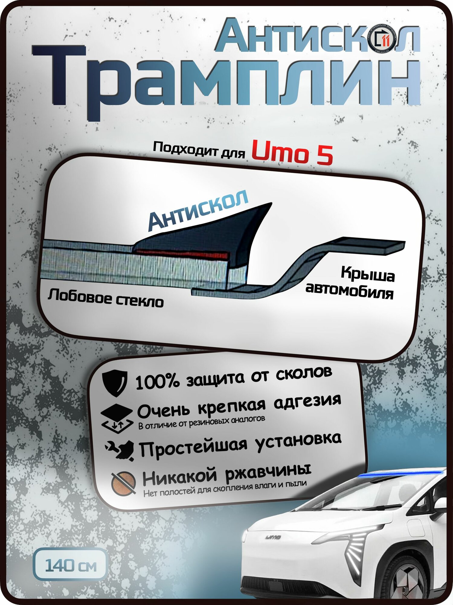 Антискол "Трамплин" от Стрелка11 для UMO 5. Защиты крыши от сколов и ржавчины
