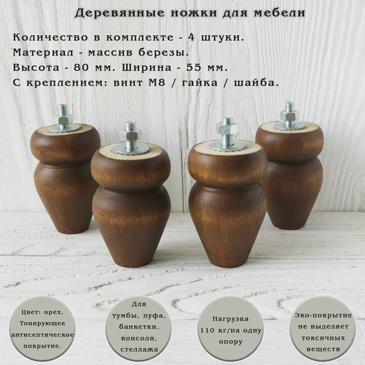 Деревянные мебельные опоры для тумбы, пуфа, банкетки / высота 80 мм / комплект 4 штуки