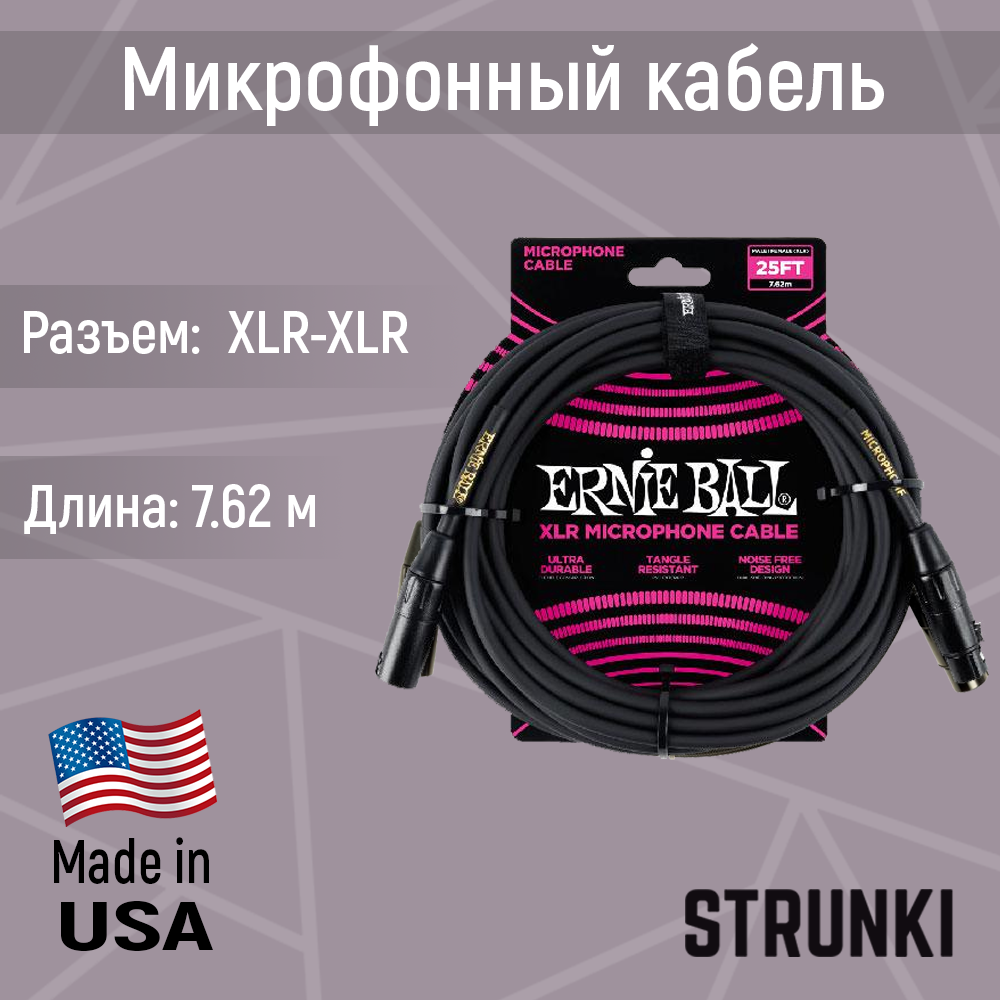 Микрофонный кабель ERNIE BALL 6073, 7.62 метра, черный