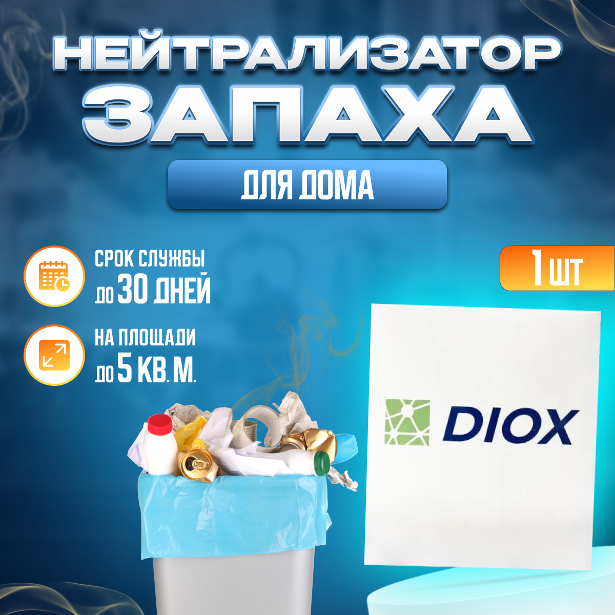 Нейтрализатор запахов для туалета, мусора, поглотитель запаха для ...
