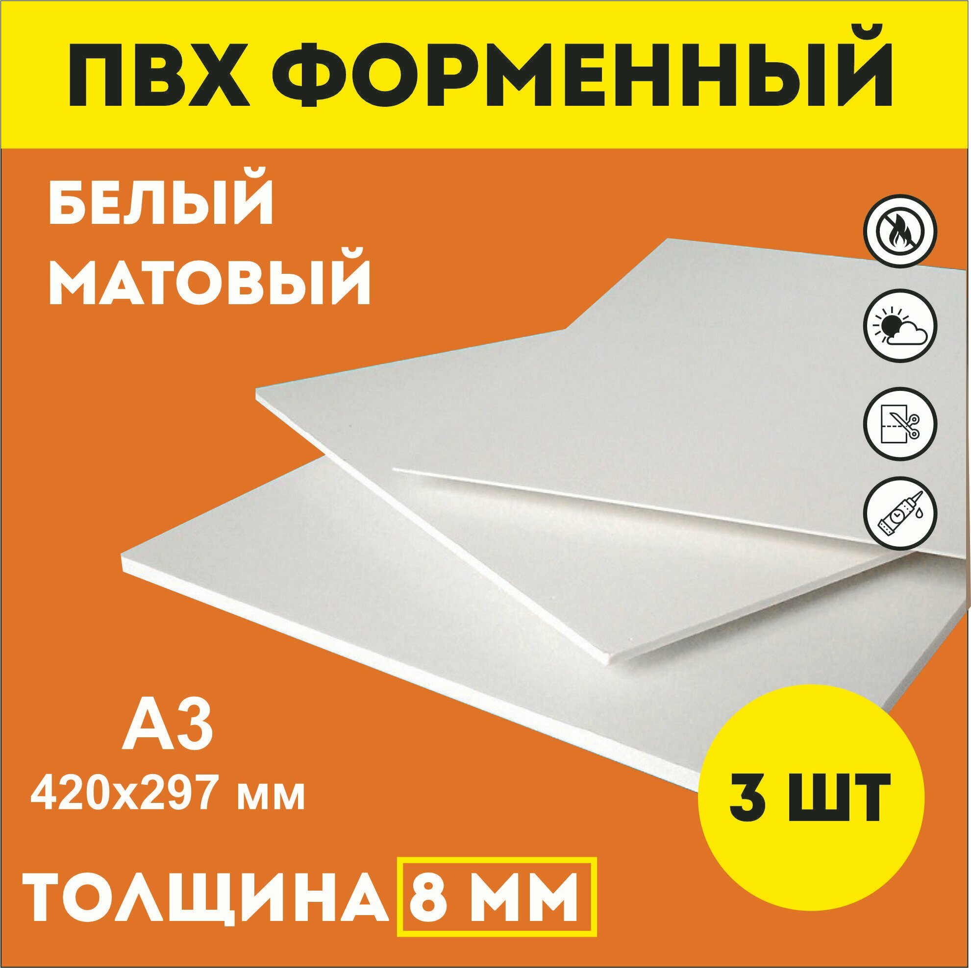 Заготовки для поделок из ПВХ пластика белого цвета 8 мм, А3 420мм-297мм 3 шт