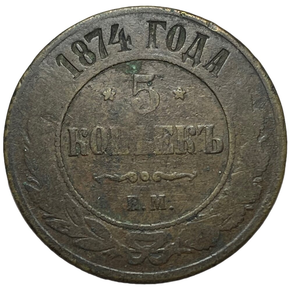 Российская Империя 5 копеек 1874 г. (ЕМ) (6)