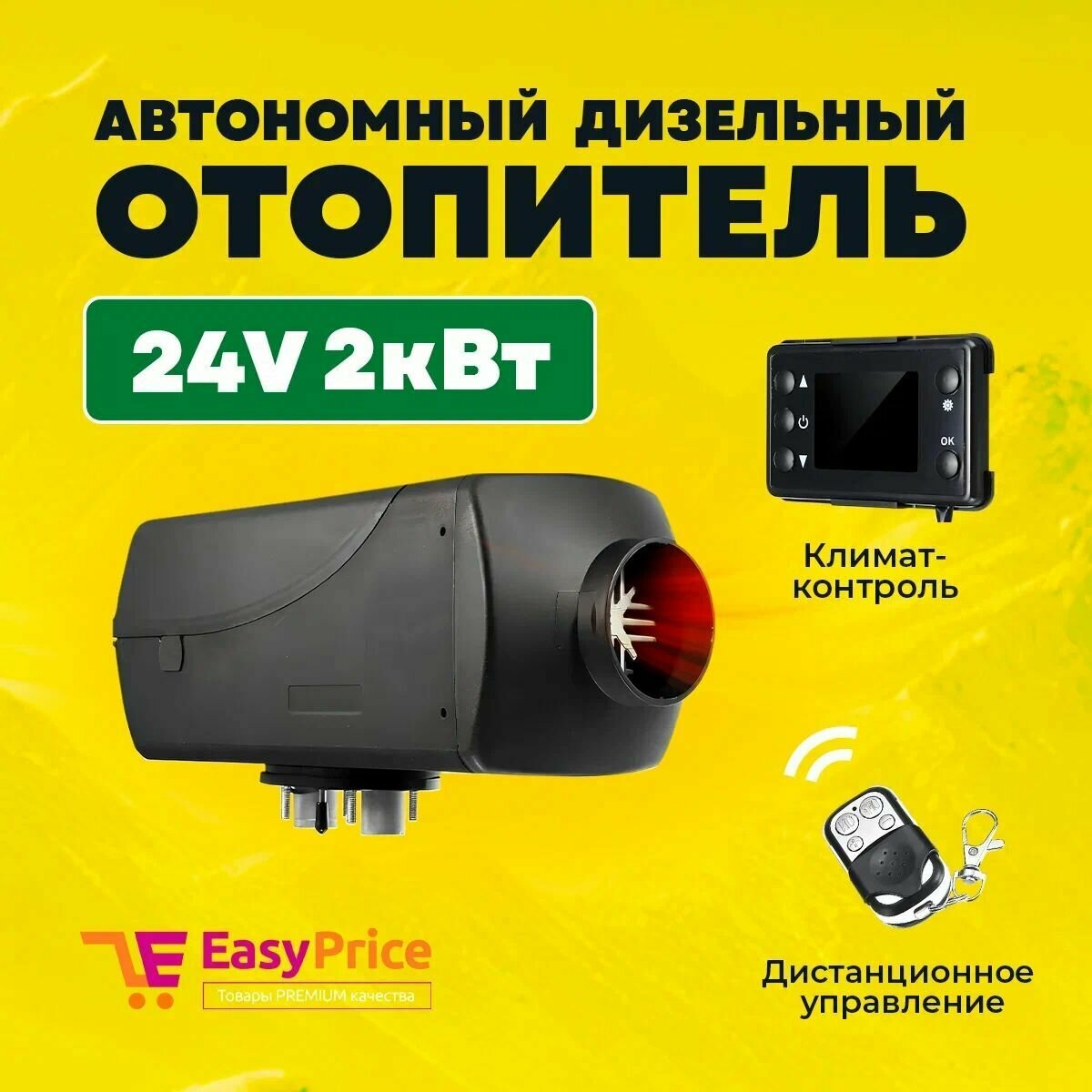 Автономный воздушный отопитель Синьтенди (сухой фен) 2 кВт 24В с климат контролем