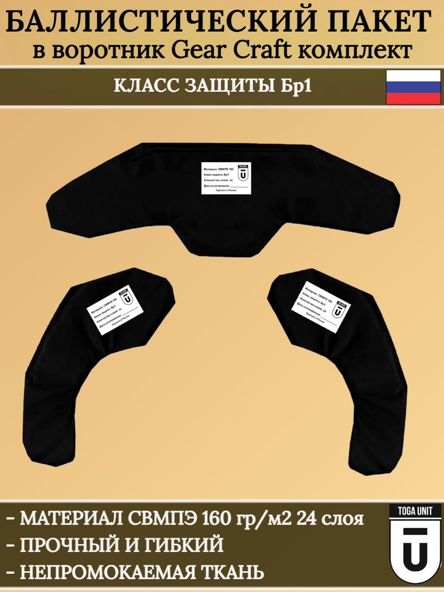Баллистический пакет TOGA UNIT, в воротник бронежилета, Бр1, СВМПЭ, универсальный размер