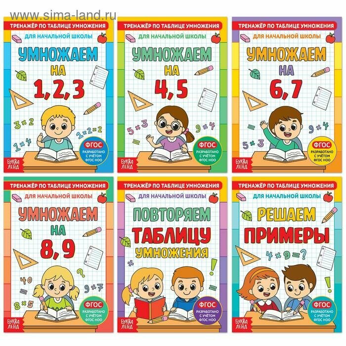 Книги набор Тренажёры по таблице умножения, 6 шт. по 12 стр.