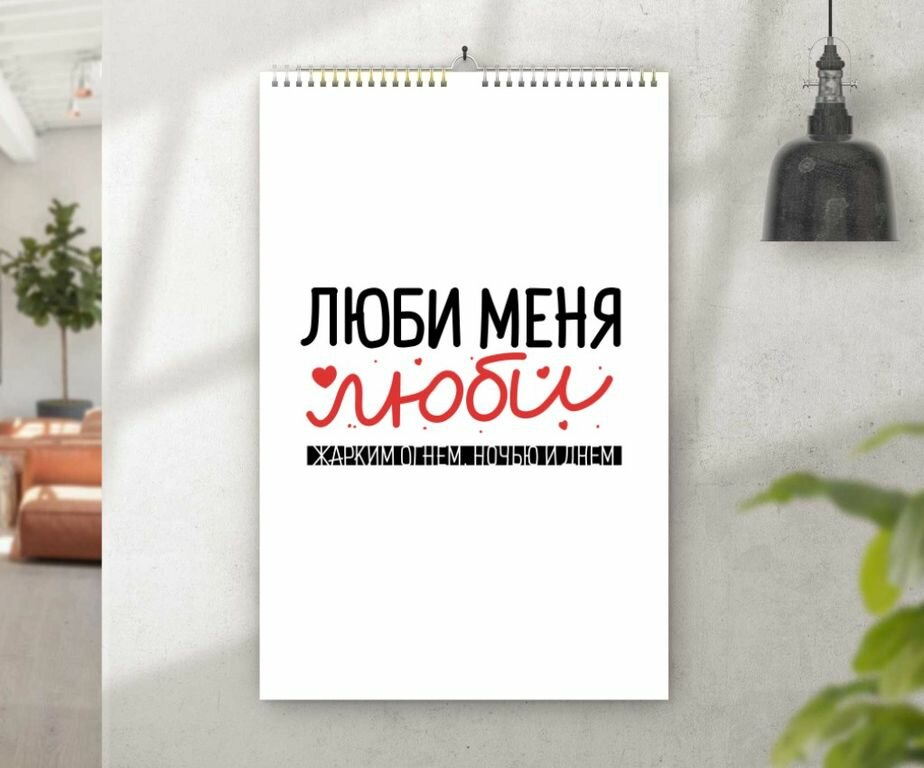 Календарь перекидной День влюбленных №9, А4