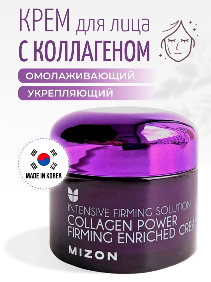 MIZON Укрепляющий коллагеновый крем для лица Collagen Power Firming Enriched Cream, 50 мл