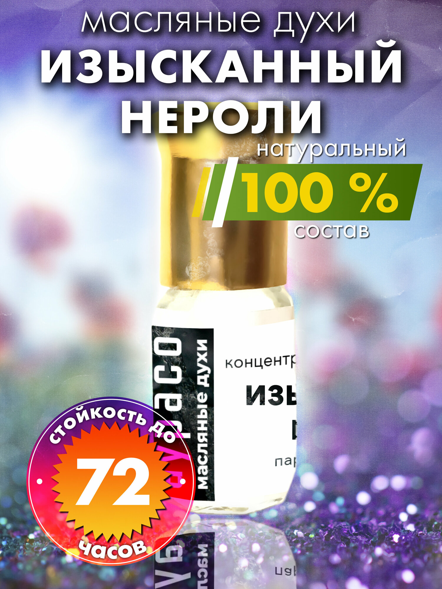 Изысканный нероли - масляные духи Аурасо, духи-масло, арома масло, духи женские, мужские, унисекс, флакон роллер