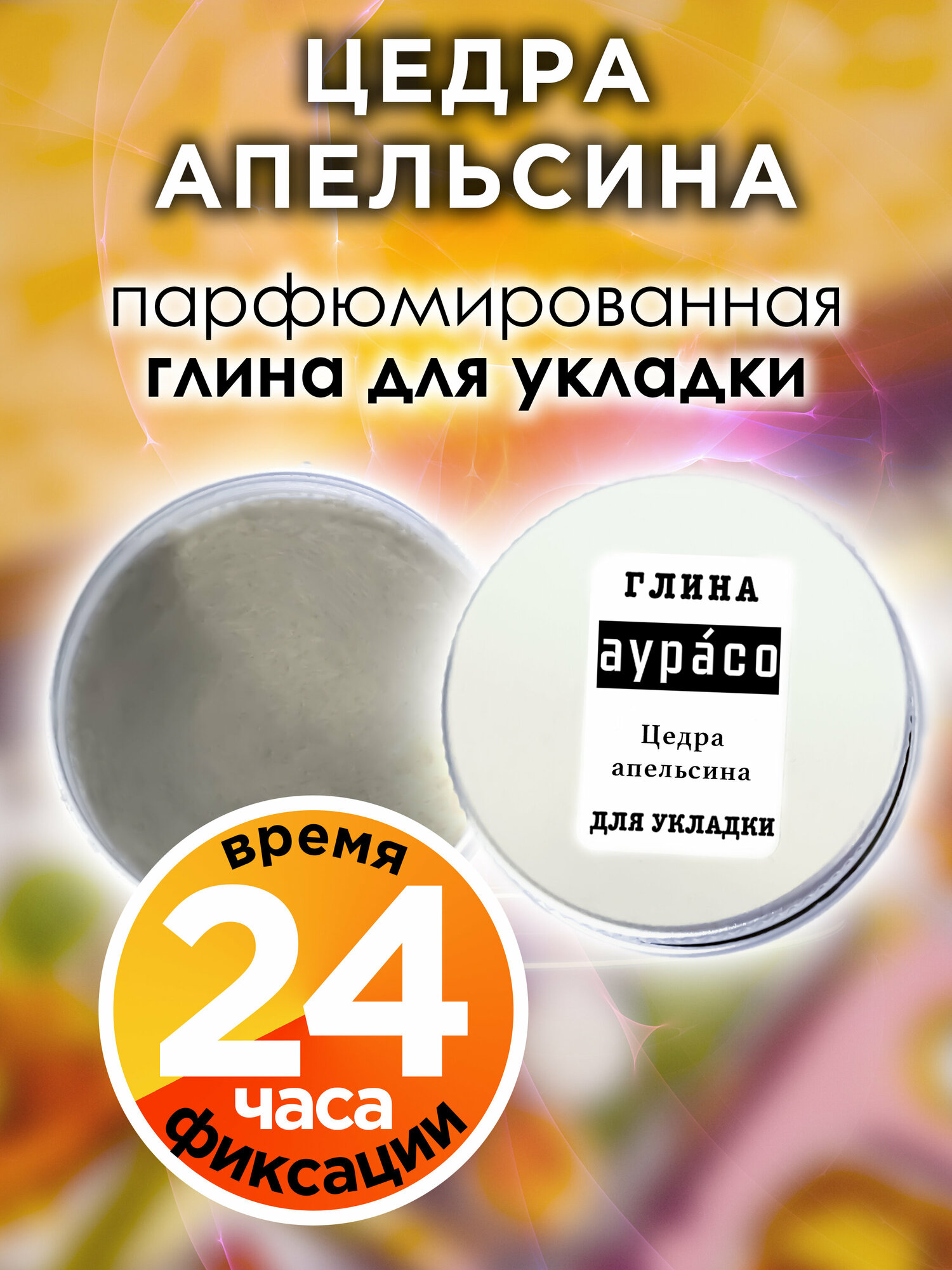 Цедра апельсина - парфюмированная глина Аурасо для укладки волос сильной фиксации, матирующая, из натуральных материалов