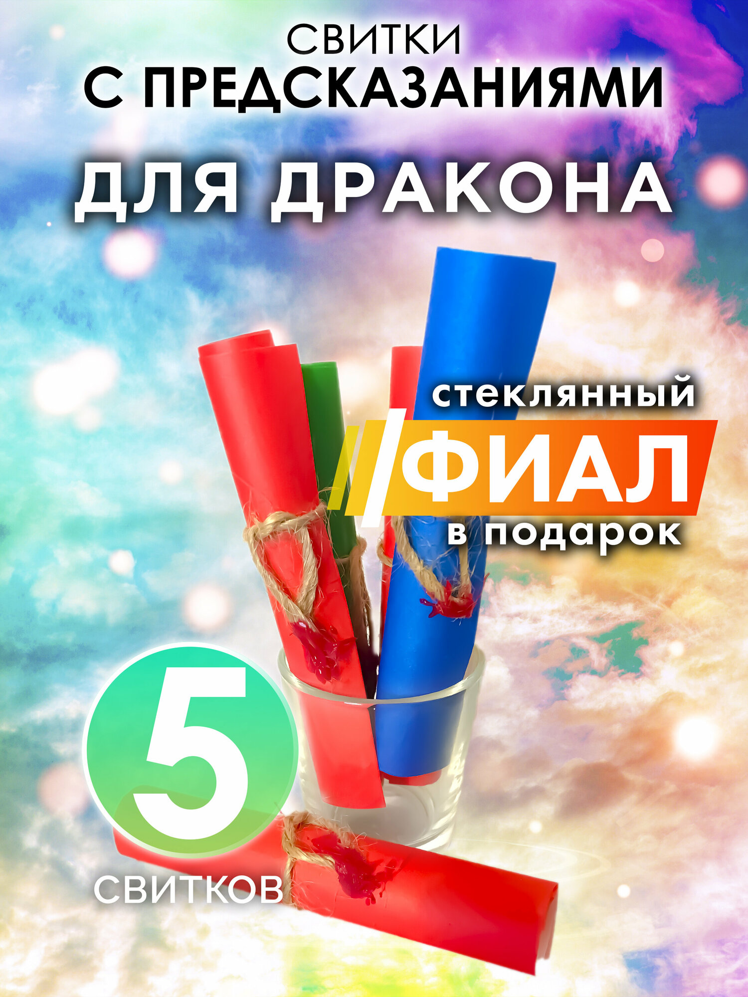 Для Дракона - набор свитков Аурасо с предсказаниями в стеклянном фиале, подарок на день рождения, Новый Год или свадьбу
