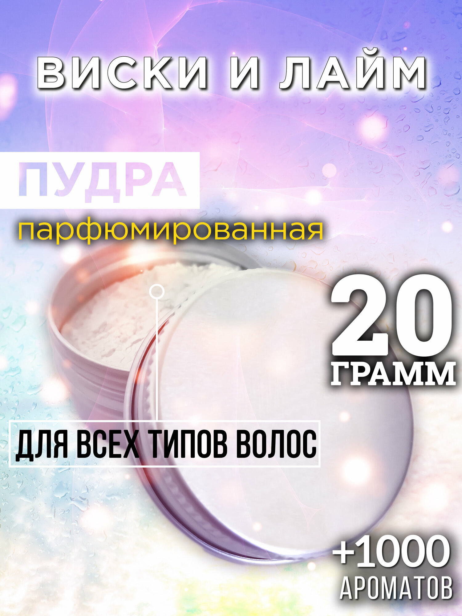 Виски и лайм - пудра для волос Аурасо, для создания быстрого прикорневого объема, универсальная, парфюмированная, натуральная, унисекс, 20 гр