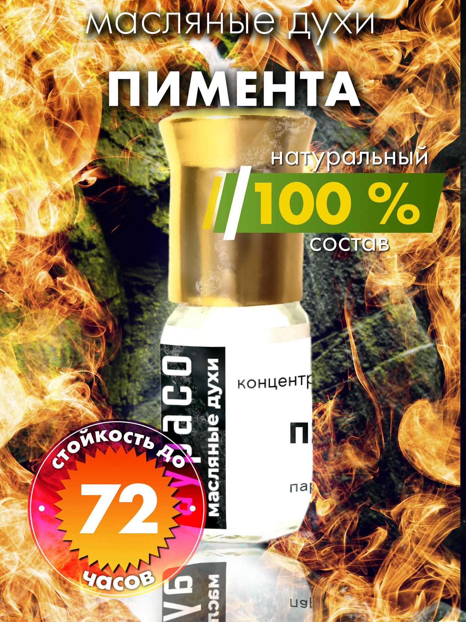 Пимента - масляные духи Аурасо, духи-масло, арома масло, духи женские, мужские, унисекс, флакон роллер