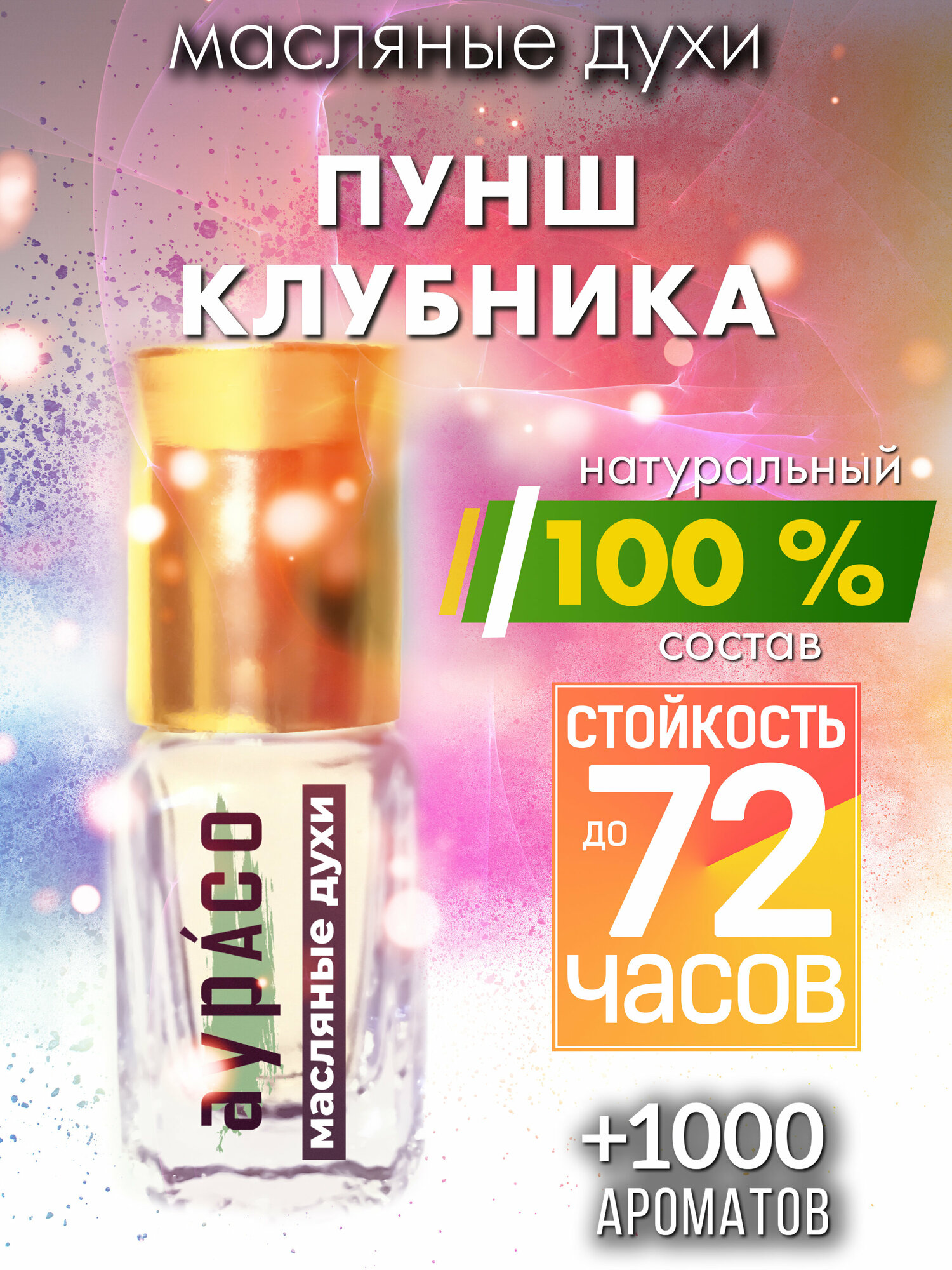 Пунш клубника - масляные духи Аурасо, духи-масло, женские, мужские, унисекс, флакон роллер