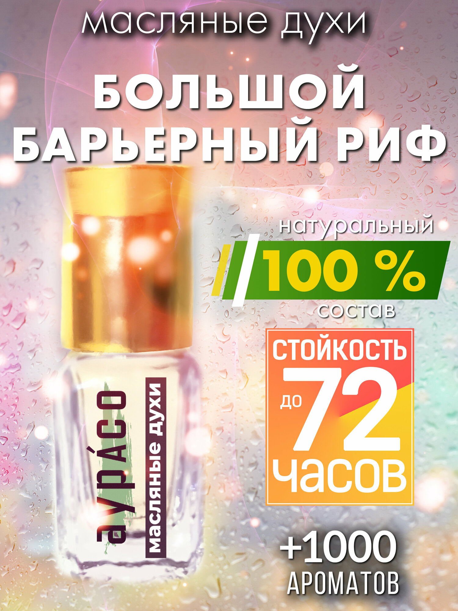 Большой барьерный риф - масляные духи Аурасо, духи-масло, женские, мужские, унисекс, флакон роллер