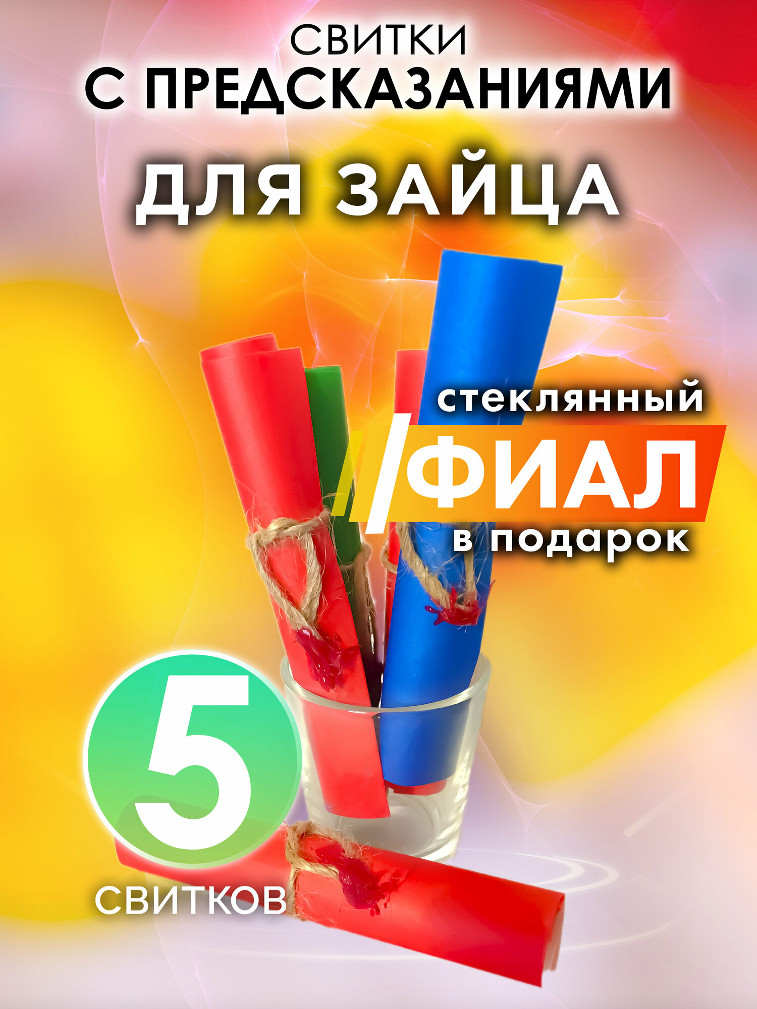 Для Зайца - набор свитков Аурасо с предсказаниями в стеклянном фиале, подарок на день рождения, Новый Год или свадьбу