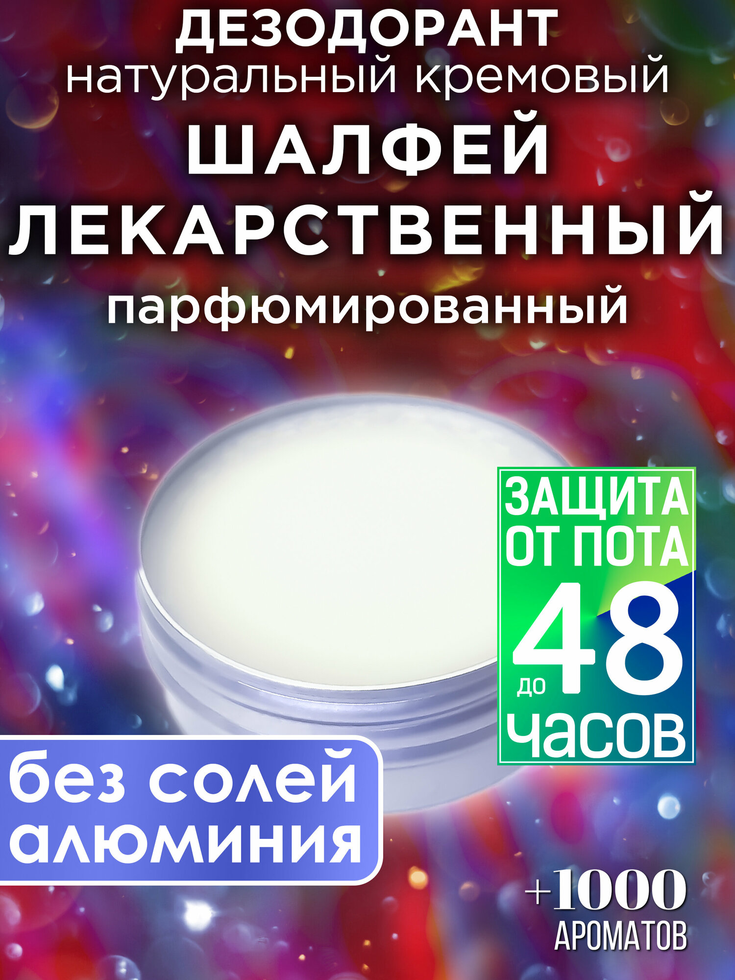 Шалфей лекарственный - натуральный кремовый дезодорант Аурасо, парфюмированный, для женщин и мужчин, унисекс