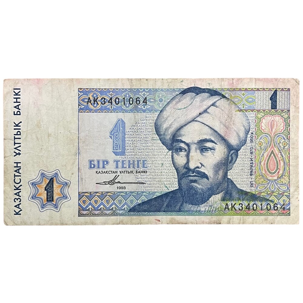 Казахстан 1 тенге 1993 г.(Серия АК)