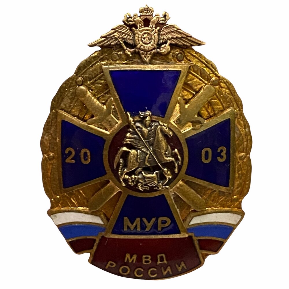 Знак "МУР МВД России 85 лет" Россия 2003 г.