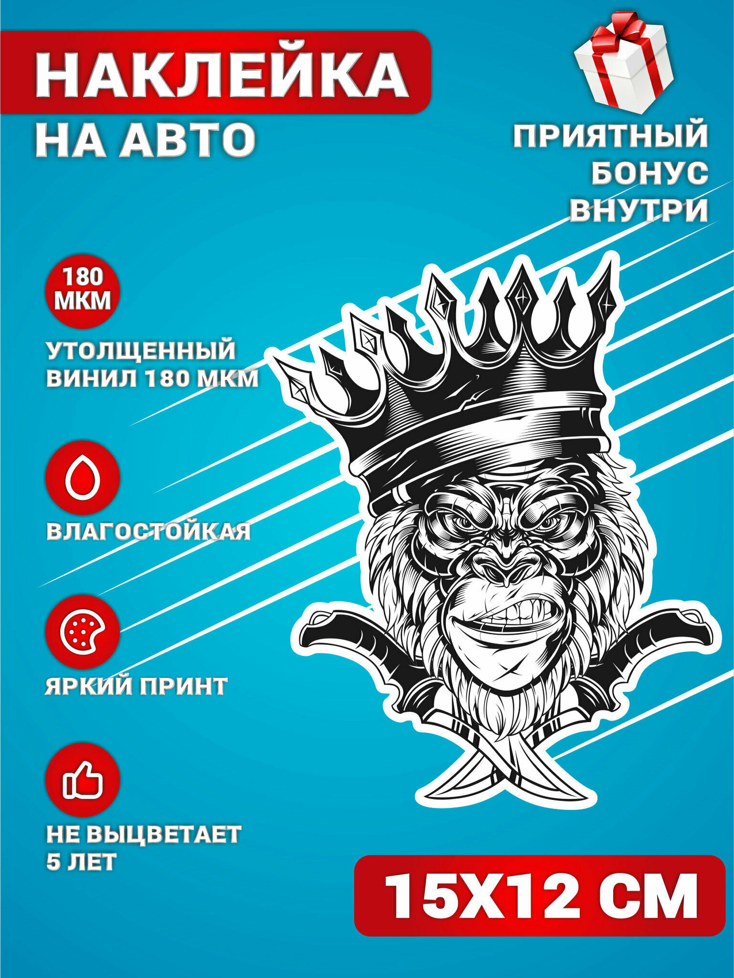 Наклейки на авто стикеры на стекло на кузов авто Горилла с короной 15х12 см, KRASNIKOVA, наклейка тюнинг, на автомобиль, машину, прикольные