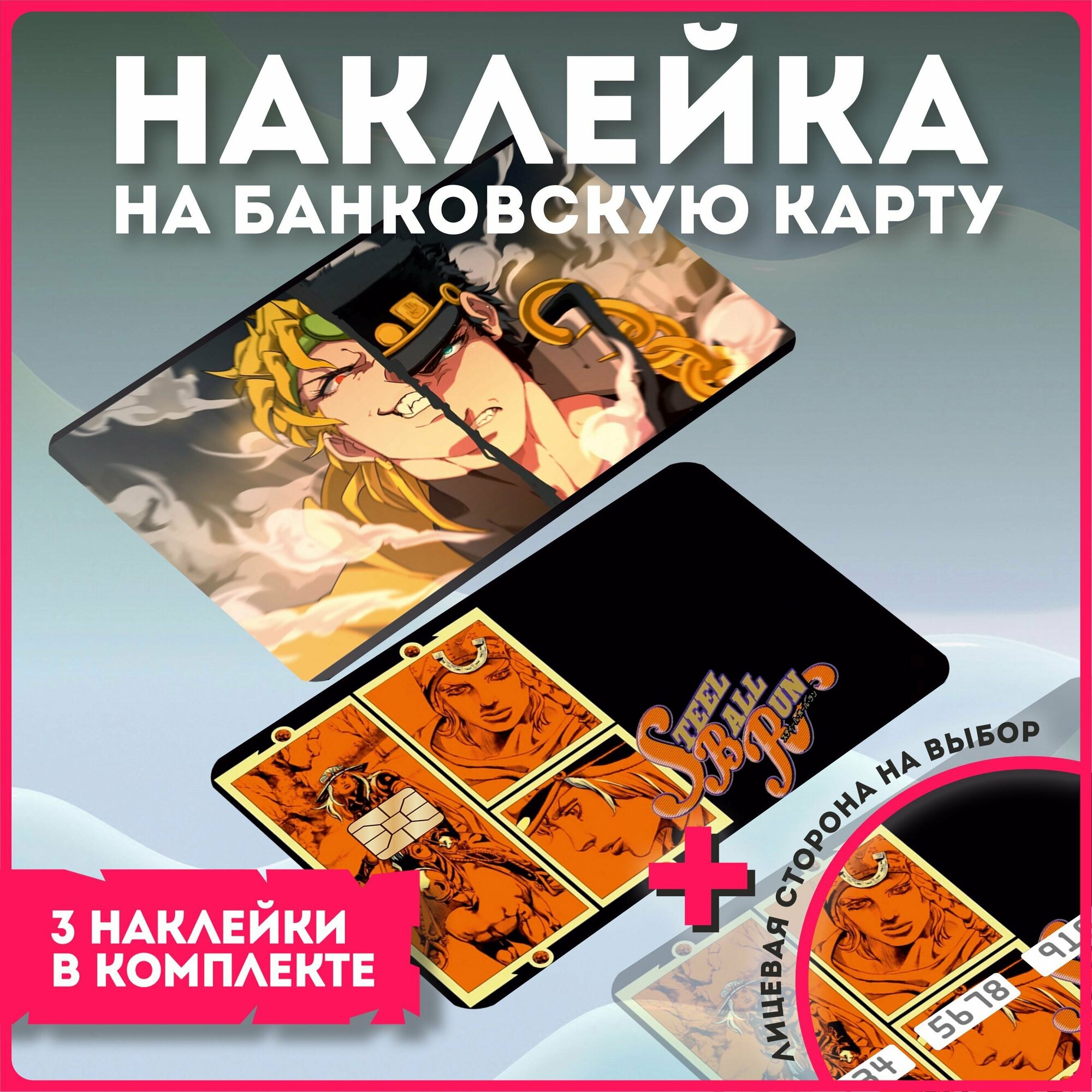 Наклейка на банковскую карту Аниме Джо джо JoJo