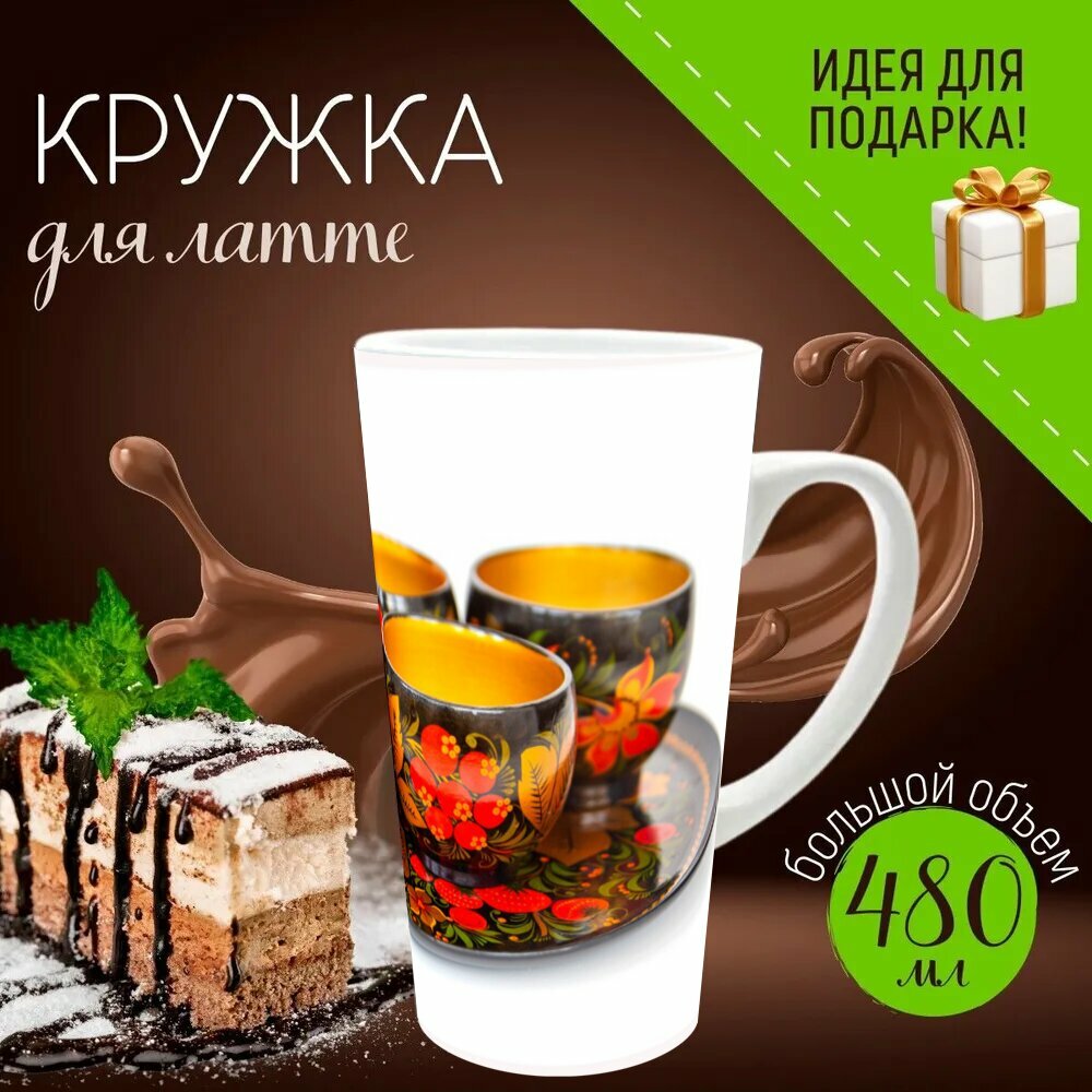 Кружка латте керамическая большая для чая и кофе с прикольным принтом "Чашки, поднос, хохлома" 500 мл.