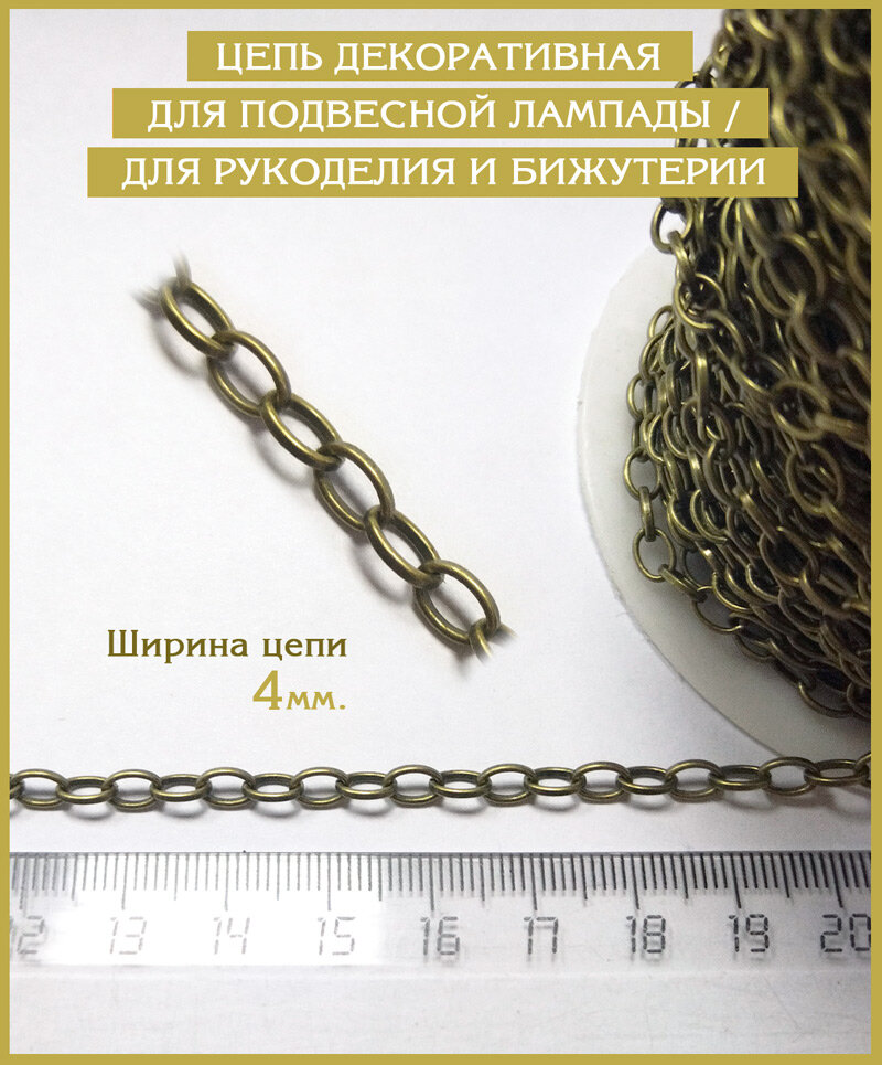 Цепь декоративная "якорная", цвет бронза, 1м, для подвесной лампады / фурнитура для украшений / цепь для рукоделия и бижутерии