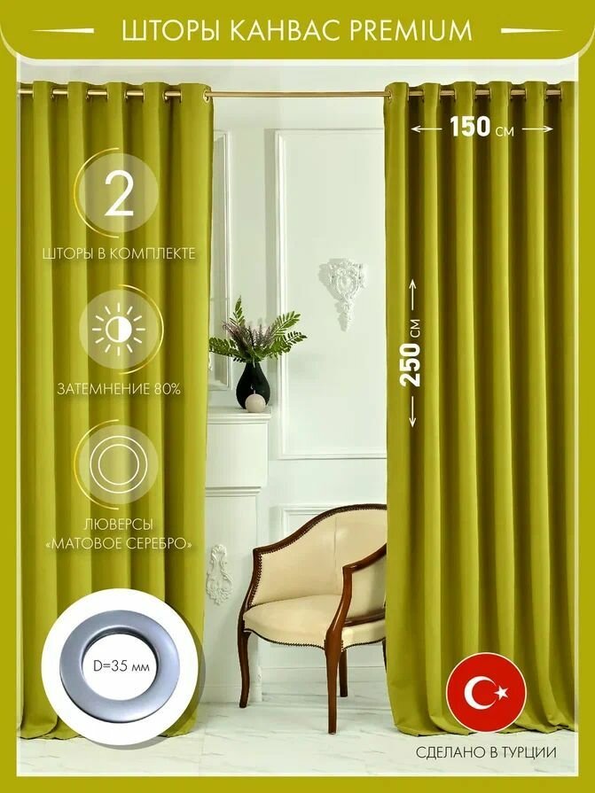 Турецские шторы на люверсах для комнаты (2шт 150х250)/комплект штор