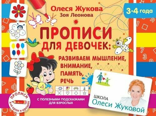 ШколаОлесиЖуковойПрописиДляКрохИКрошек Жукова О. С, Леонова З. Л. Прописи для девочек. Развиваем мышл