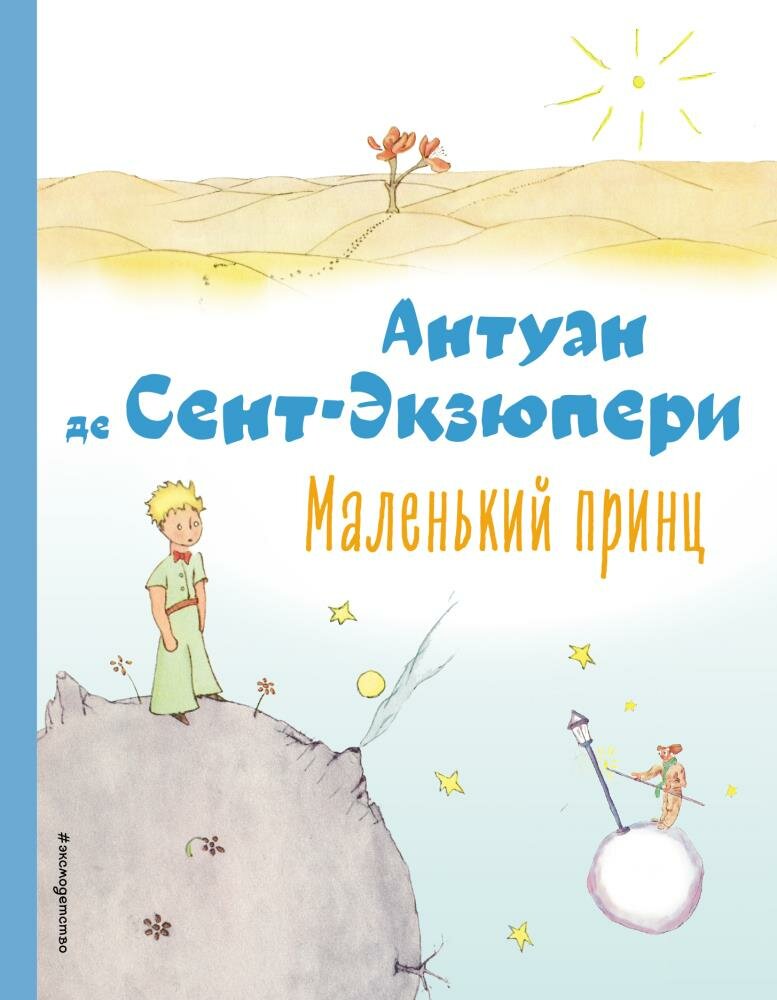 Маленький принц (рис. автора) (Сент-Экзюпери А.)