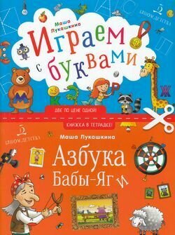 КнижкаВТетрадке Лукашкина М. Азбука Бабы Яги. Играем с буквами, (бином, Лаборатория знаний, 2019), О