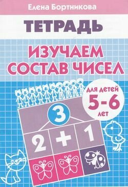 Рабочая Тетрадь (Литур)(о) Изучаем состав чисел Тет. д/детей 5-6 лет (Бортникова Е. Ф.) ()