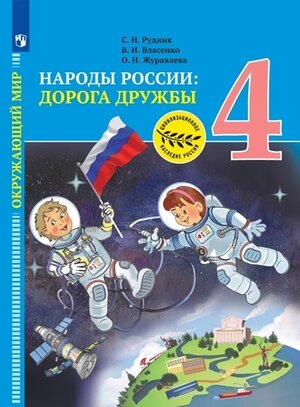 У. 4 класс Окруж. мир Народы России Дорога дружбы Золотая книга российского народа (Рудник С. Н, Власен