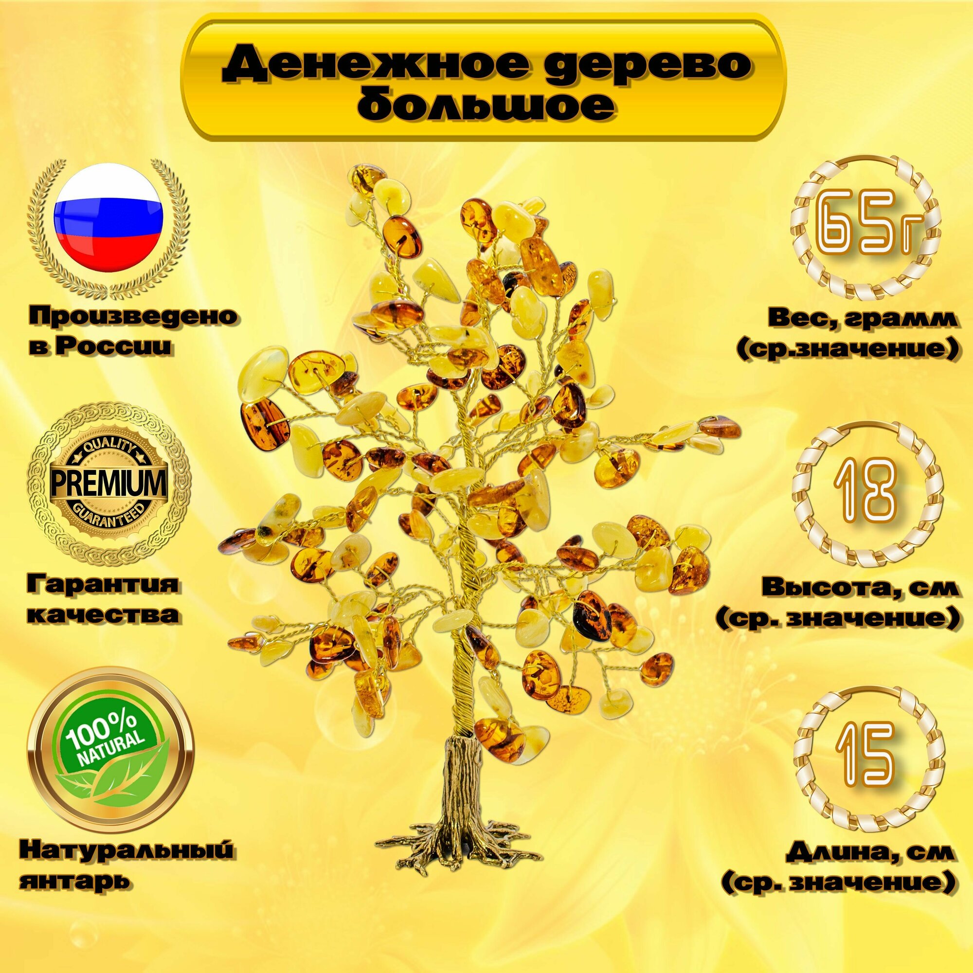 Янтарный сувенир " Денежное дерево большое". Символ богатства и изобилия. Русские сувениры и подарки