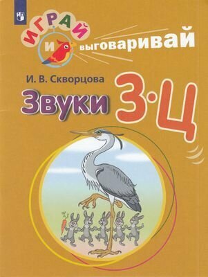 ИграйИВыговаривай Скворцова И. В. Трудные звуки. Звуки З-Ц, (Просвещение, 2019), Обл, c.32 (Скворцова