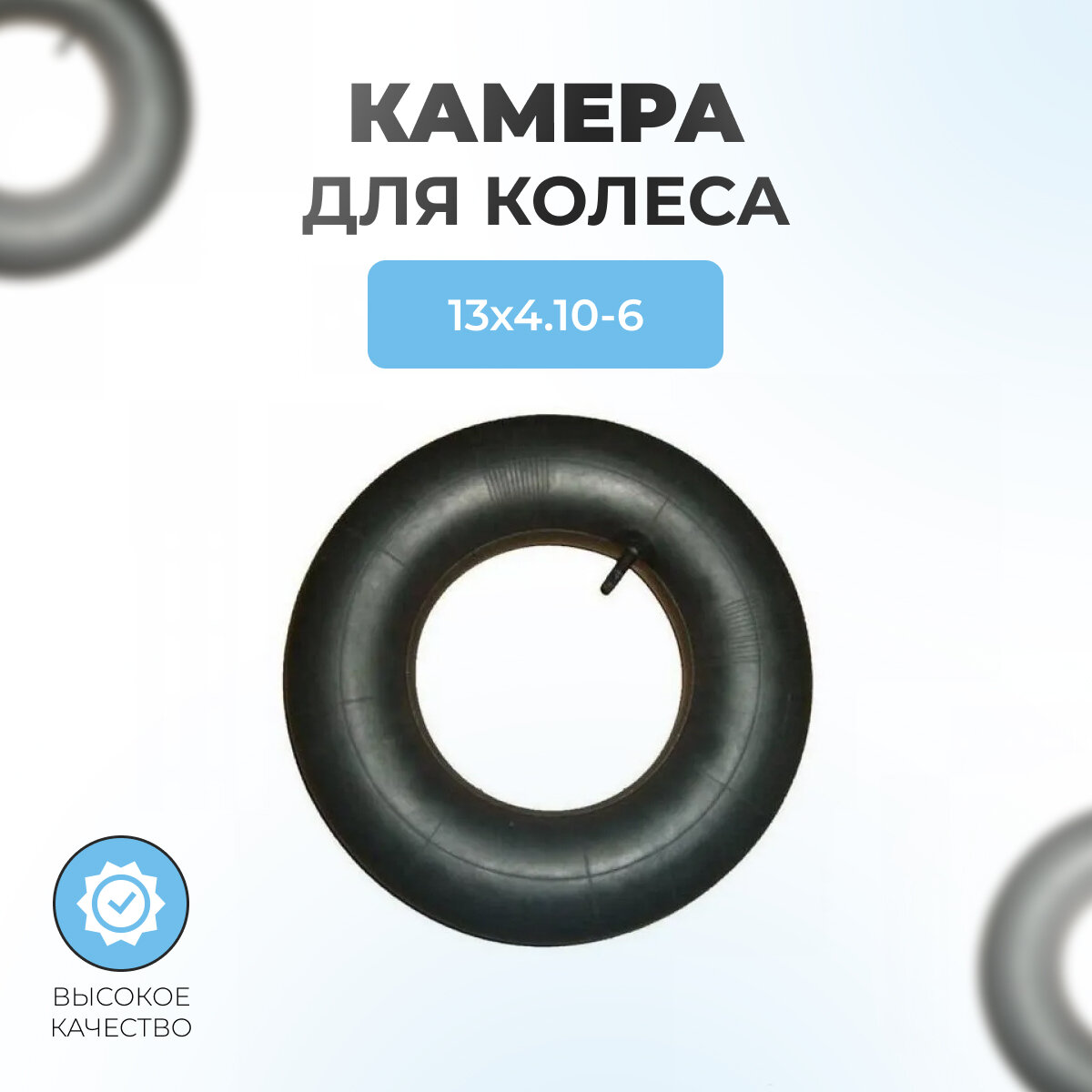 Камера для колеса снегоуборщика 13х4.10-6 (3.50/4.00-6)