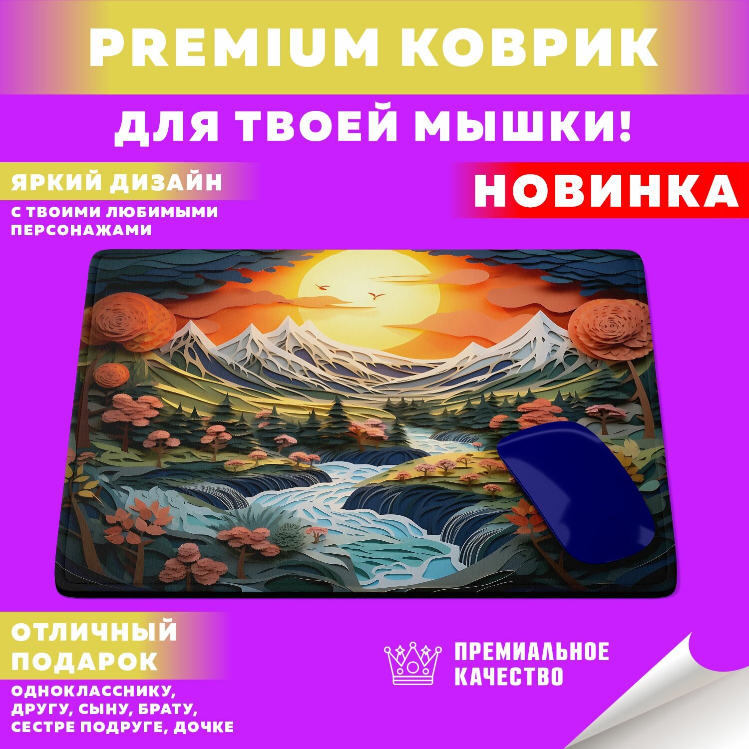 Коврик для мышки "Moutain and River / Горы и реки" PrintMania