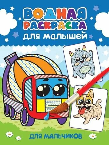 ВоднаяРаскраска Для малышей. Для мальчиков, (Проф-Пресс, 2022), Обл, c.12