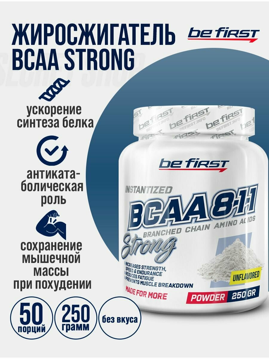 Be First бсаа в порошке BCAA 8-1-1 Strong БЦА 250 г , Безвкусный