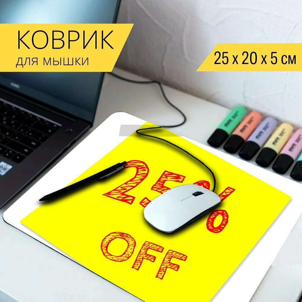 Коврик для мыши с принтом "Двадцать пять процентов от, скидка, распродажа" 25x20см.