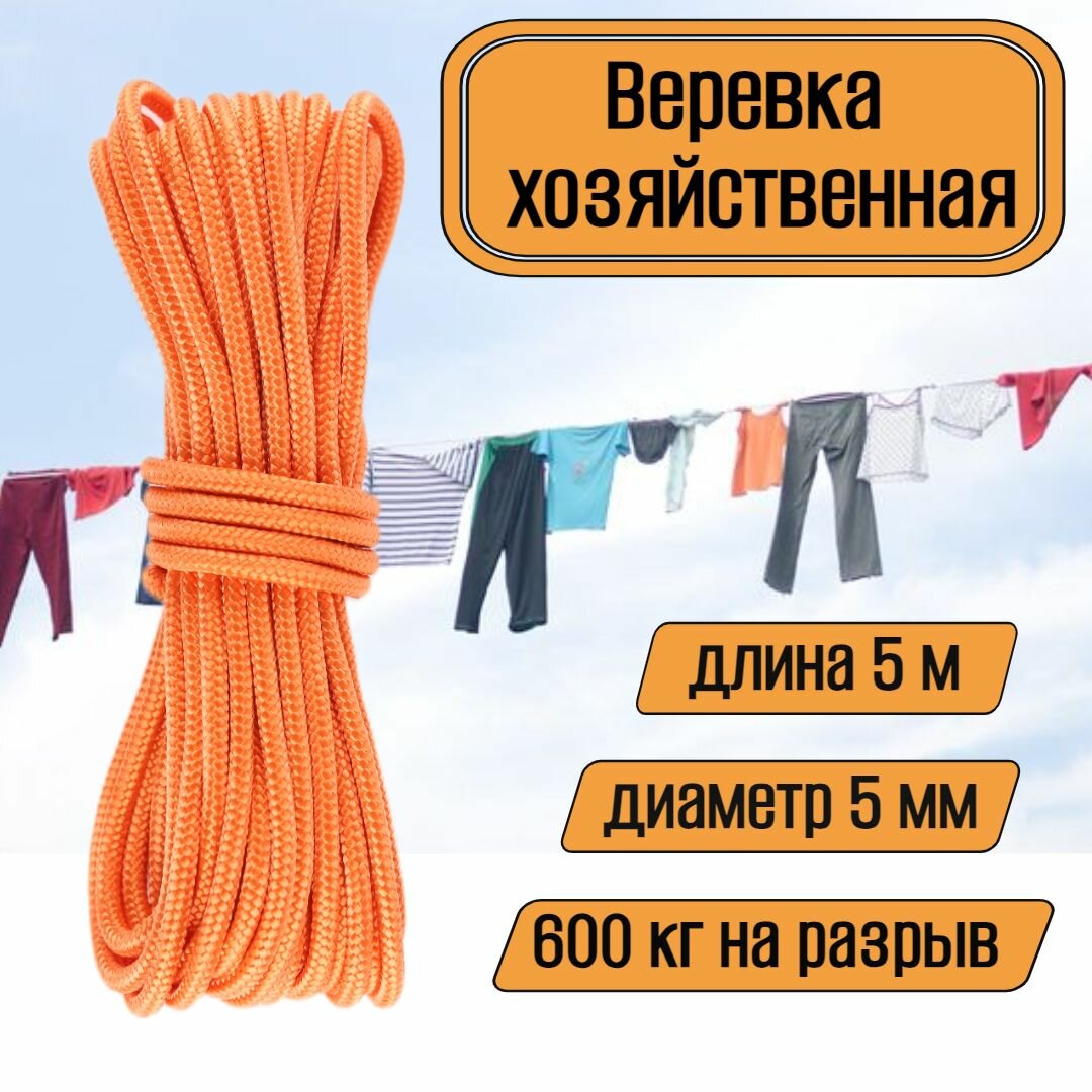 Веревка бельевая, хозяйственная, универсальная, 5 мм оранжевая 5 метров
