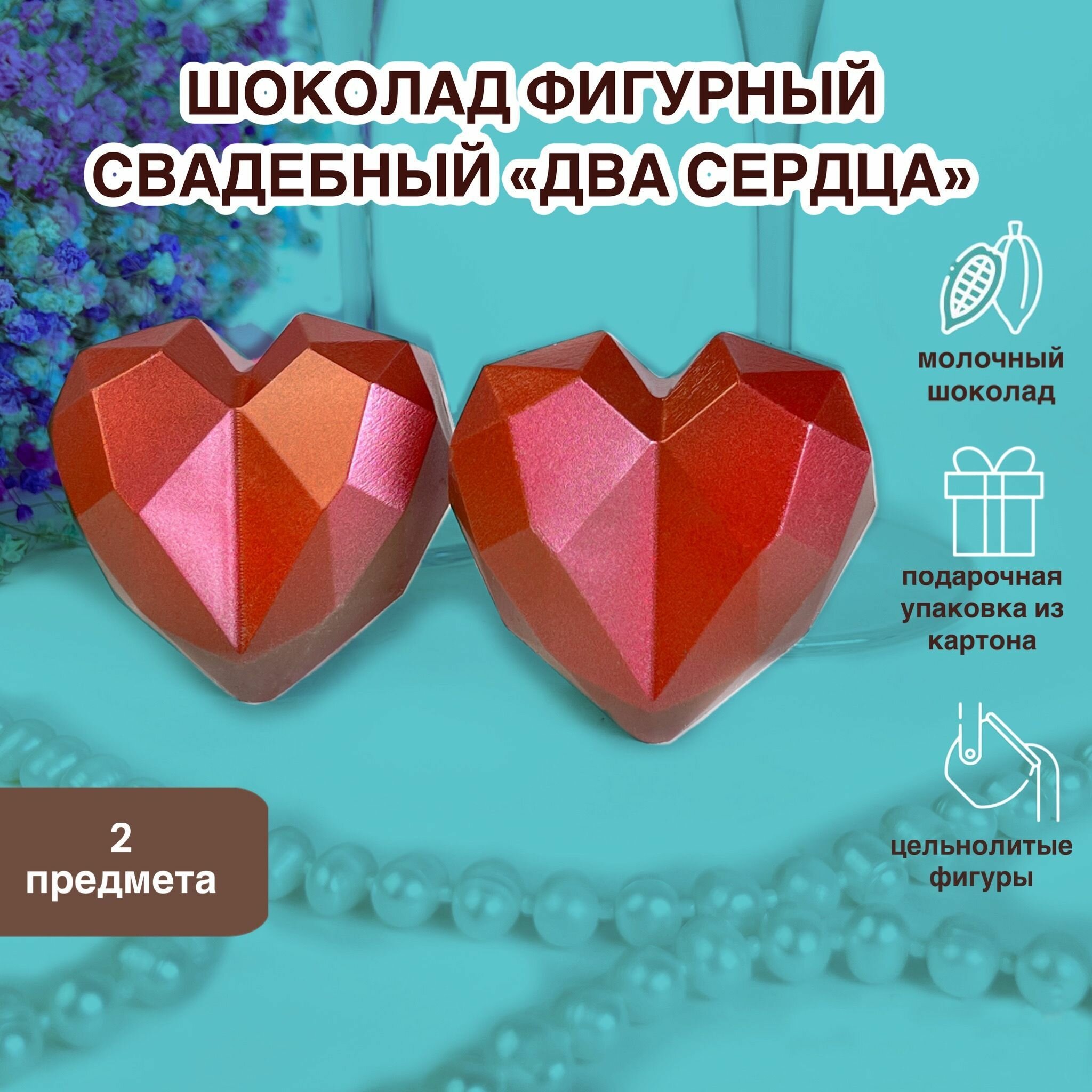 Фигурный шоколад "Суровый шоколад" к Свадьбе в форме "2 сердца" молочная фигурка на торт