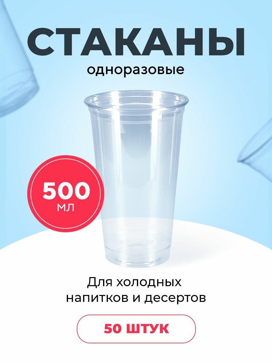 Пластиковые одноразовые стаканы, 500 мл, ПЭТ шейкер, для холодных напитков, десертов, 50 шт в упаковке