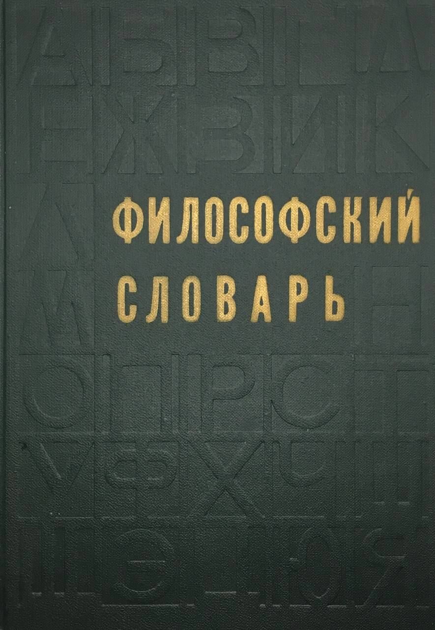 Философский словарь 1975 г.