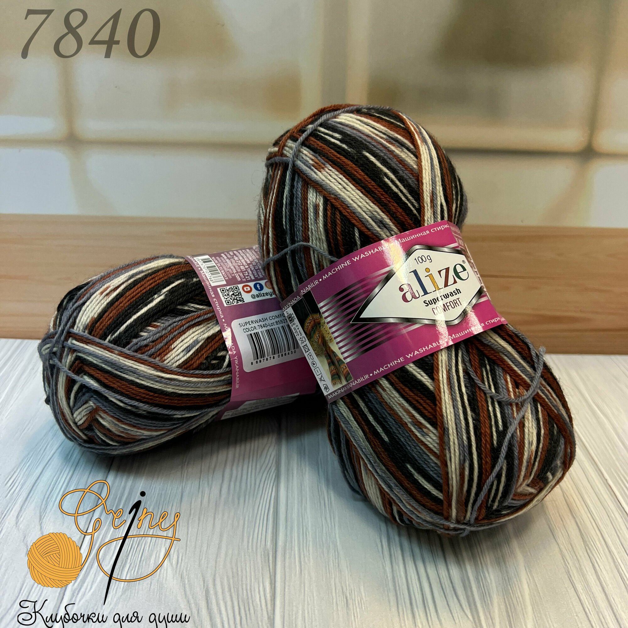 Пряжа для вязания Ализе Супервош Комфорт Сокс 100 (Alize Superwash Comfort Socks 100) цвет 7840 серый-коричневый-черный, 100гр/420м, 5 мотков