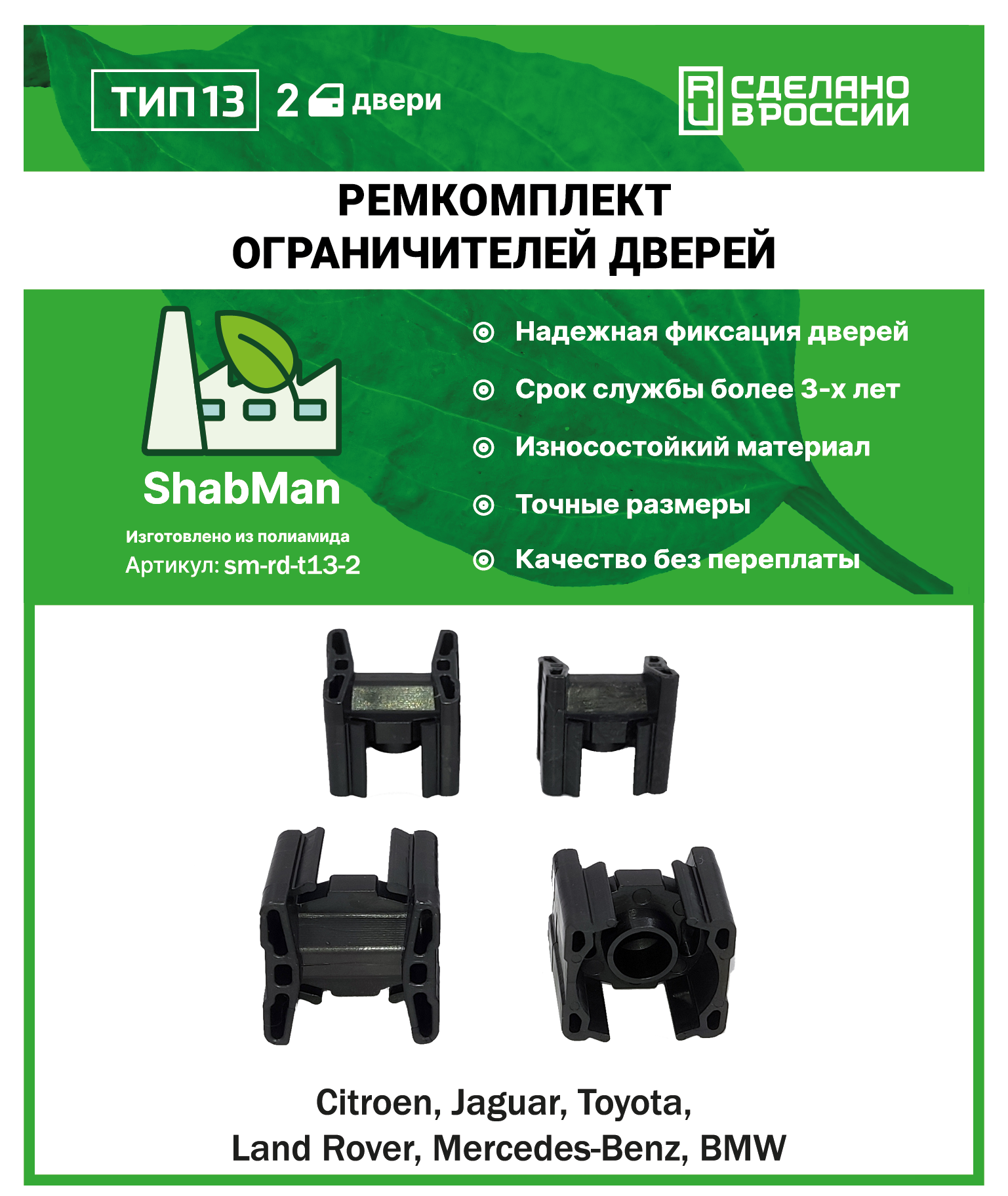 Ремкомплект ограничителей дверей тип 13 (Citroen, Toyota и др.), 2 двери, полиамид литье