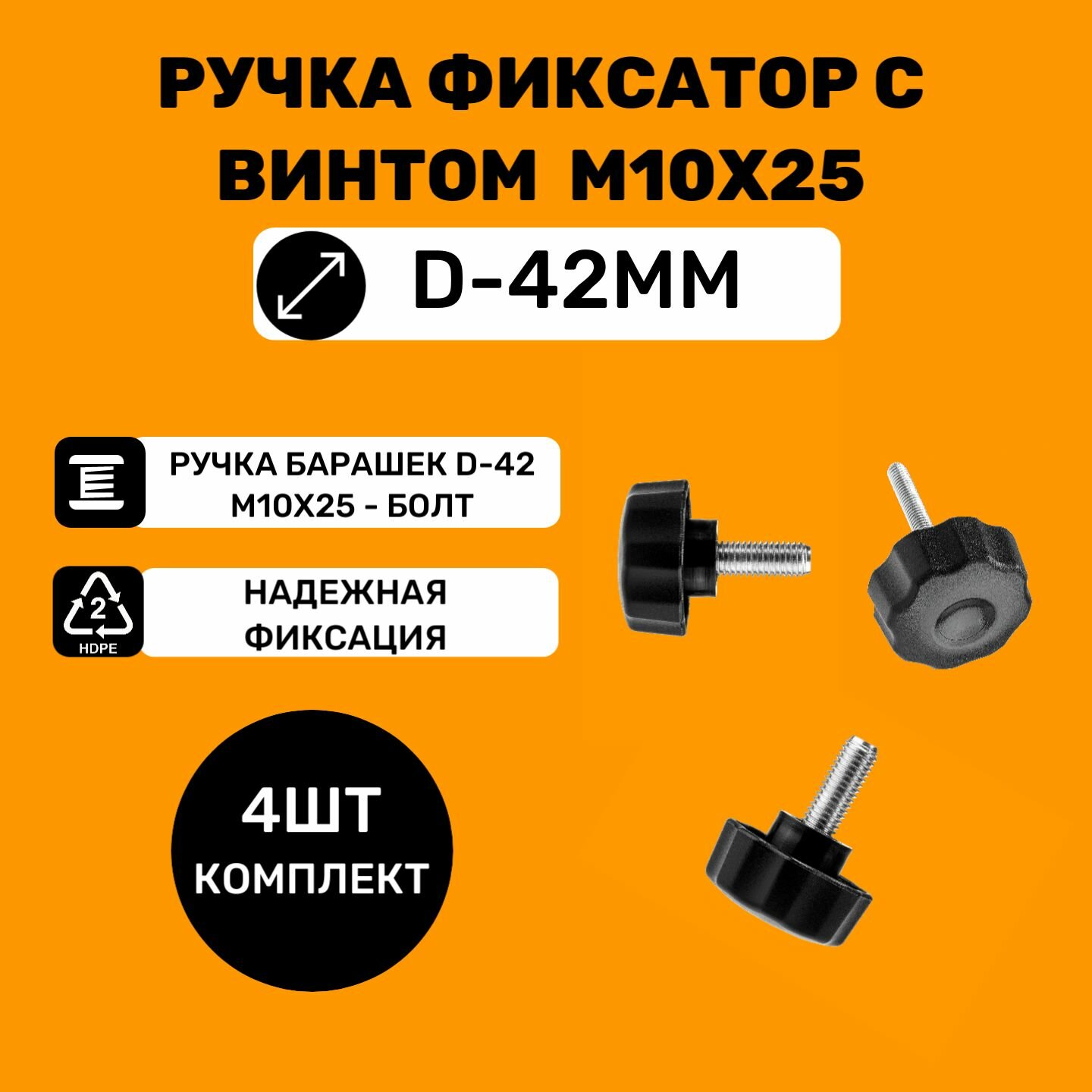 Ручка-фиксатор барашек с винтом/болтом M10x25 и основанием d-42 мм (4шт)