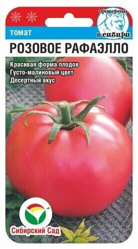 Семена Томат Розовое Рафаэлло 20шт Дет (Сибирский Сад)