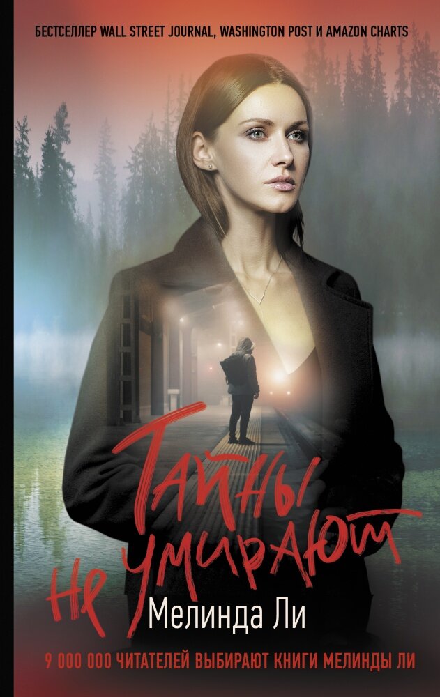 Тайны не умирают (Ли М.)